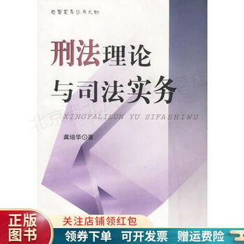 刑法理论与司法实务