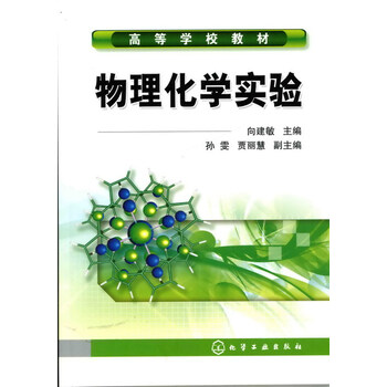 物理化学实验  向建敏 主编