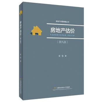 房地产估价(第9版)/柴强 建筑 书籍
