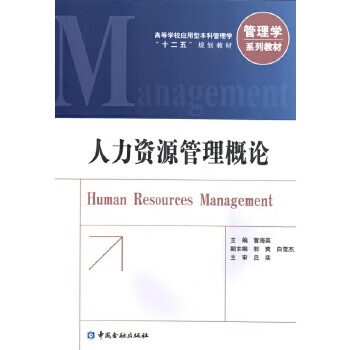 人力资源管理概论