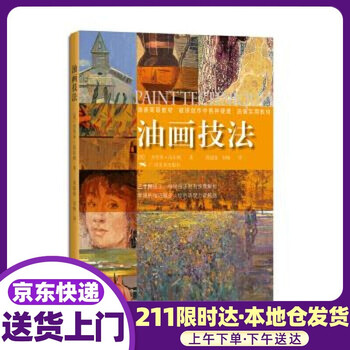 油画技法 杰里米•高尔顿, 黄成, 刘畅 广西美术出版社