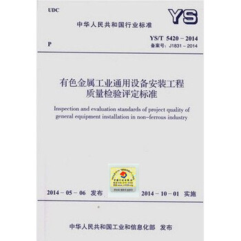 YS/T 5420-2014 有色金属工业通用设备安装工程质量检验评定标准