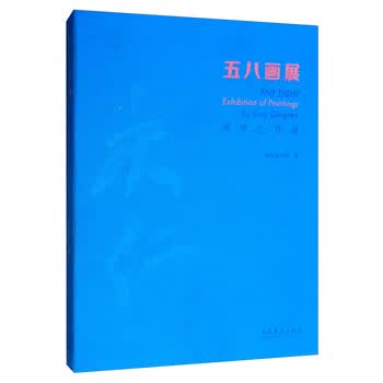 五八画展：邢庆仁作品