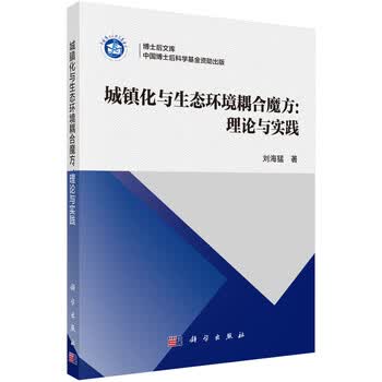正版书籍 城镇化与生态环境耦合魔方：理论与实践 刘海猛科学出版社9787030700759 128