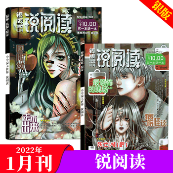 【买一赠一】锐阅读杂志  悬疑惊奇怖客推理杂志 银版2022年1月