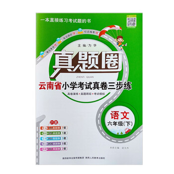 云南真题圈云南省小学考试真卷三步练六年级下册语文数学 小学真题卷六年级下同步单元期中期末考试卷测试卷 语文