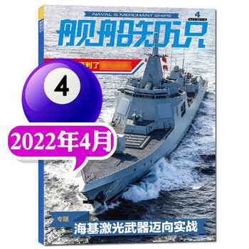 【多期自选】舰船知识杂志2022年6月新 另有往期及预售 海军军事武器科技战舰舰艇航母知识资讯报道期刊【单本】 2022年4月【海基激光武器迈向实战】