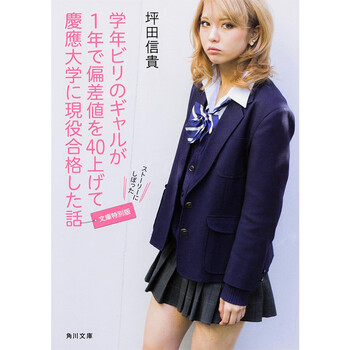 预售 日文原版 垫底辣妹 电影原著小说 学年ビリのギャルが1年 坪田信貴 有村架纯主演大热电影小说 真人真事改编的励志故事