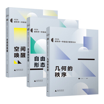 【3本1套】建筑学一年级设计教学实录 空间的唤醒 自由的形态 几何的秩序 建筑设计基础教程书籍