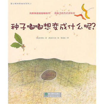 种子嘟嘟想变成什么呢？ (韩)金顺娴　著,陈爱丽　译,金仁庚　绘