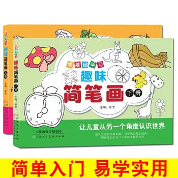 儿童简笔画大全 教材书幼师入门启蒙学画画书教材幼儿园美术教程绘画临摹画册涂色本小学生3-67-10岁