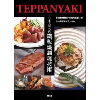 台版 日本人气名店 铁板烧调理技术 美味料理营养饮食家用食谱大全
