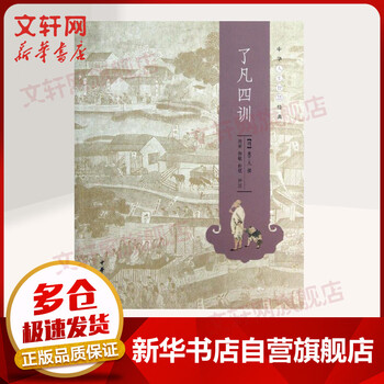 了凡四训 中华人生智慧经典