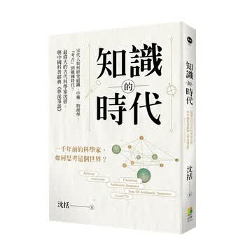 沈括 梦溪笔谈 知识的时代：宋代人如何研究磁铁、中药、物理学，「考古」到战国时代？ 港台原版科学
