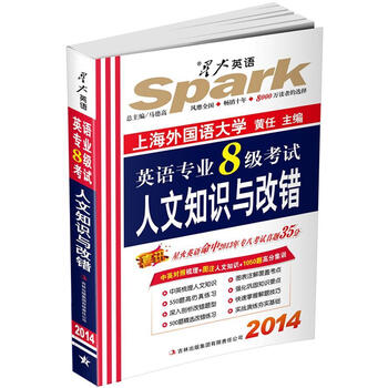 2014 星火英语 英语专业八级考试人文知识与改错【正版图书】