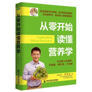从零开始读懂营养学(生活 家系列) 图片色