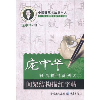 【新华正版】 间架结构描红字帖 庞中华 书 重庆出版社