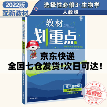 2022版新教材新高考高中划重点高二下选修二选修三人教版 生物选择性必修3三人教RJ版 划重点高2中册课本同步教辅书练习册