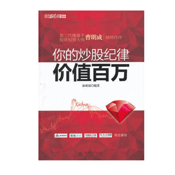 新版你的炒股纪律价值百万 康成福编著金融炒股书籍新手入门从零开始学炒股笑傲股市真规则入门之道长线法宝