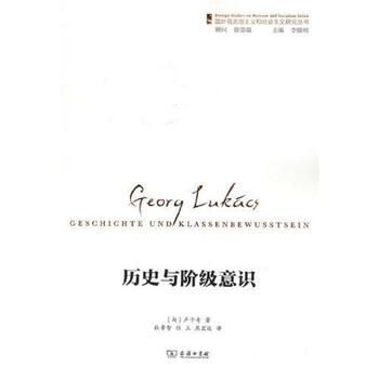 历史与阶级意识  商务印书馆 9787100126755[匈牙利]卢卡奇