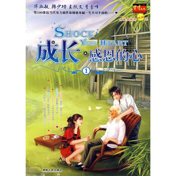 成长感恩的心1【正版图书，放心下单】