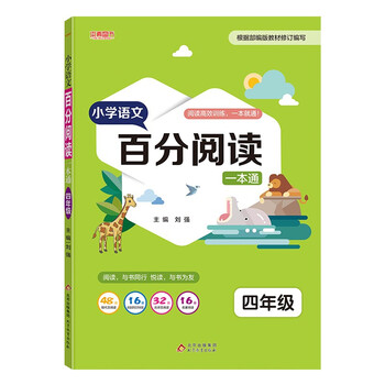 四年级语文百分阅读（2021适用）