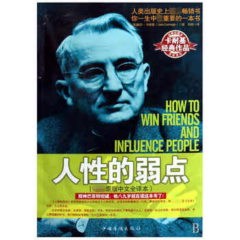 人性的弱点(原版中文全译本)