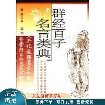 群经百子名言类典 张立华