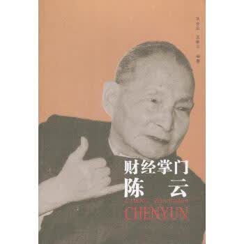 财经掌门陈云