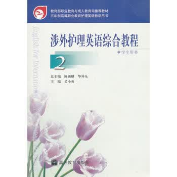 涉外护理英语综合教程(2学生用书五年制高等职业教育护理英语教学用书) 陈锡麟 等,吴小英 分册