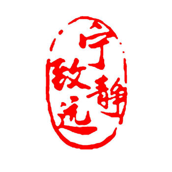 篆刻石料闲章书画成品印章椭圆形书法章国画古风书法作品闲章引首章 xz-094宁静致远 青田石3*1.5厘米