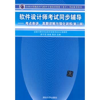 软件设计师考试同步辅导:考点串讲、真题详解与强化训练(第2版)