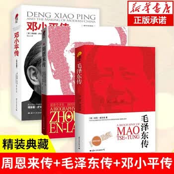 毛泽东传+邓小平传+周恩来传 共3册