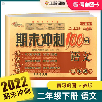 2022期末冲刺100分二年级下册语文试卷人教版部编版 单元检测卷期中期末复习测试卷子 下册