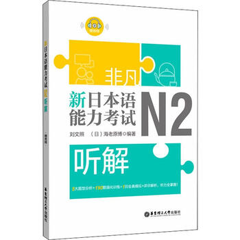 非凡 新日本语能力考试 N2听解