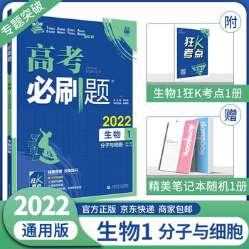 2022版高考必刷题 生物1专项训练 分子与细胞 高考专题突破分册练习题 配狂K考点