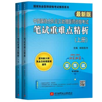 2022昭昭执业医师考试 中西医结合执业及助理医师资格考试笔试重难点精析（上、下册）（2本套）
