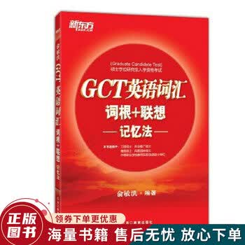 GCT英语词汇词根+联想记忆法