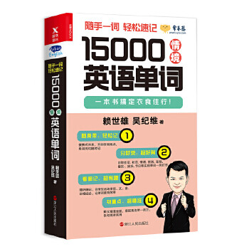 15000情境英语单词 赖世雄,吴纪维 浙江人民出版社