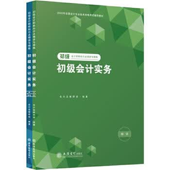 初级会计职称知识点精讲与精练 初级会计实务 2020(2册)