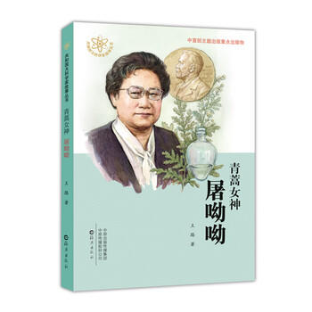 青蒿女神屠呦呦/共和国大科学家故事丛书