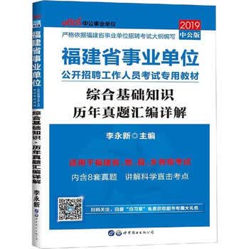 中公事业单位 综合基础知识历年真题汇编详解 中公版 2019