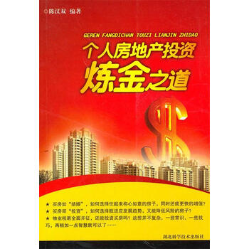 个人房地产投资炼金之道 作者:陈汉双 陈汉双　编著【正版书】
