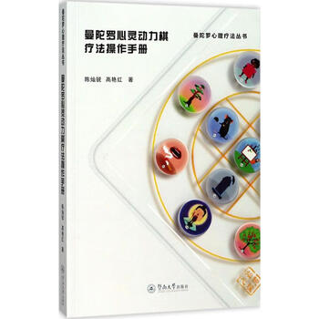 曼陀罗心灵动力棋疗法操作手册