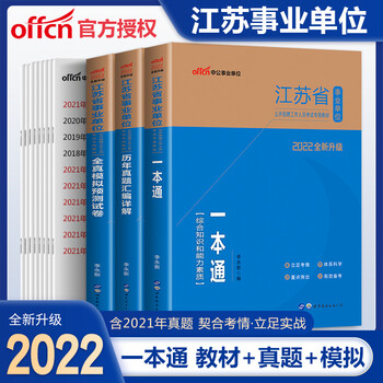 中公江苏省事业单位考试用书2022年江苏事业编一本通教材历年真题模拟试卷题库综合知识和能力素质202 江苏事业单位【考前5套卷】