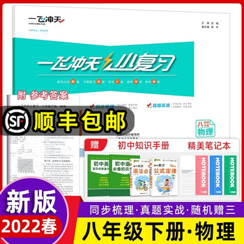 【自选】2022天津一飞冲天小复习八年级上册下册语文数学英语物理历史道法人教版/外研版初中8年级教材同步单元测试卷真题卷 小复习 八年级下册 物理 人教版
