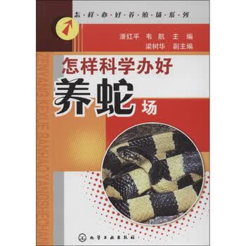 怎样科学办好养蛇场