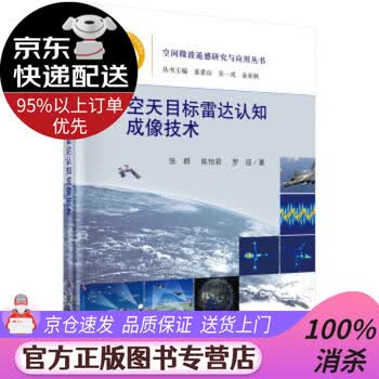 【新华书店 图书正版】空天目标雷达认知成像技术 张群,陈怡君,罗迎 著 科学出版社