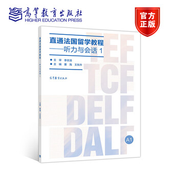 直通法国留学教程 听力与会话1 董海 王东升 高等教育出版社 