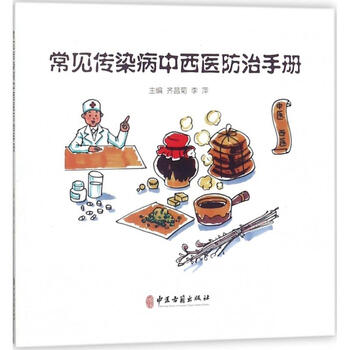 常见传染病中西医防治手册